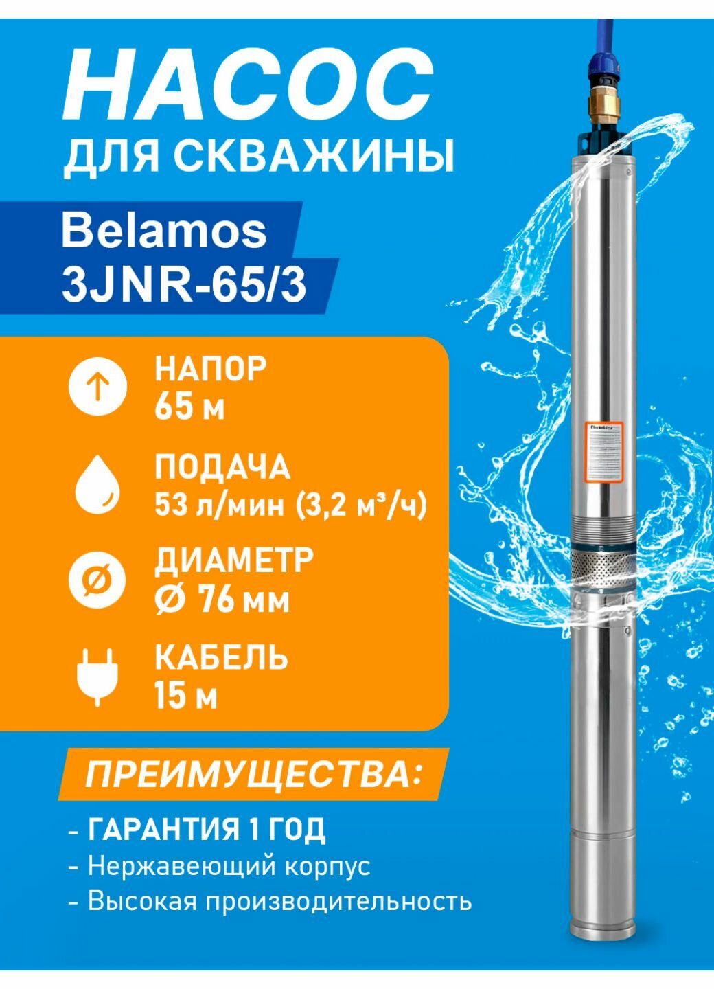 Скважинный насос Belamos 3JNR-65/3, насос для скважины центробежный, 53 л/мин, Н-65 м, каб.15 м