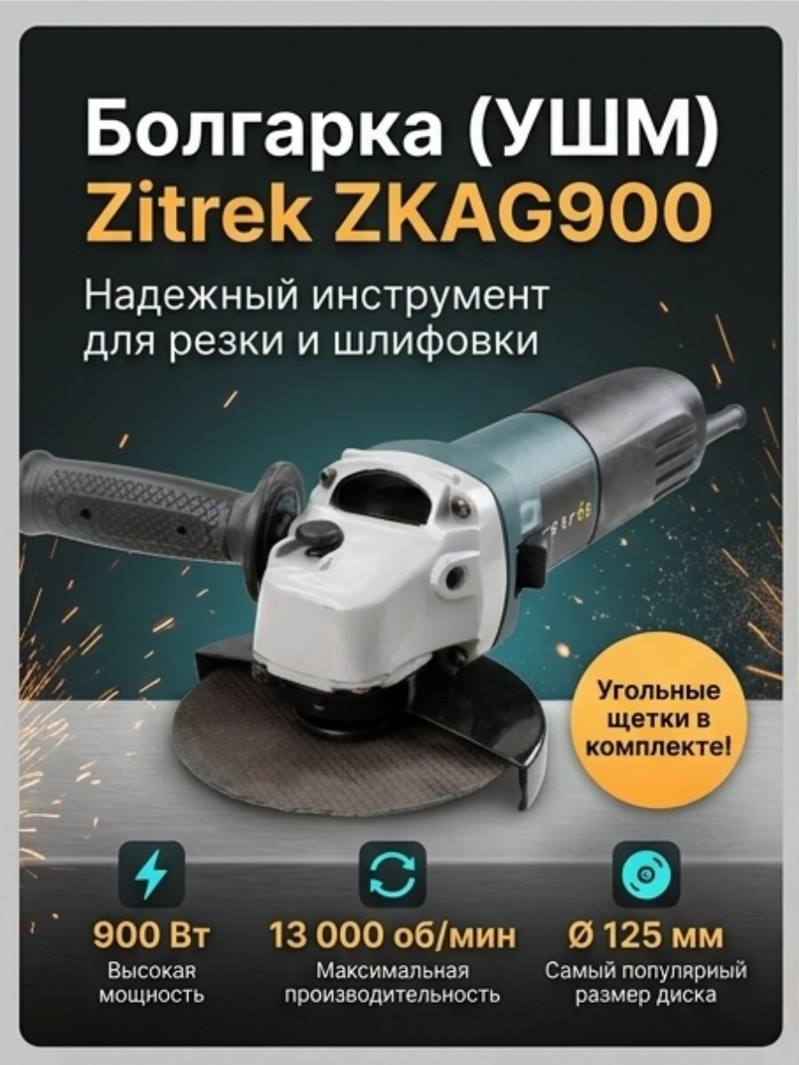 Углошлифовальная машина Zitrek ZKAG900DR, 125мм, 900 Вт