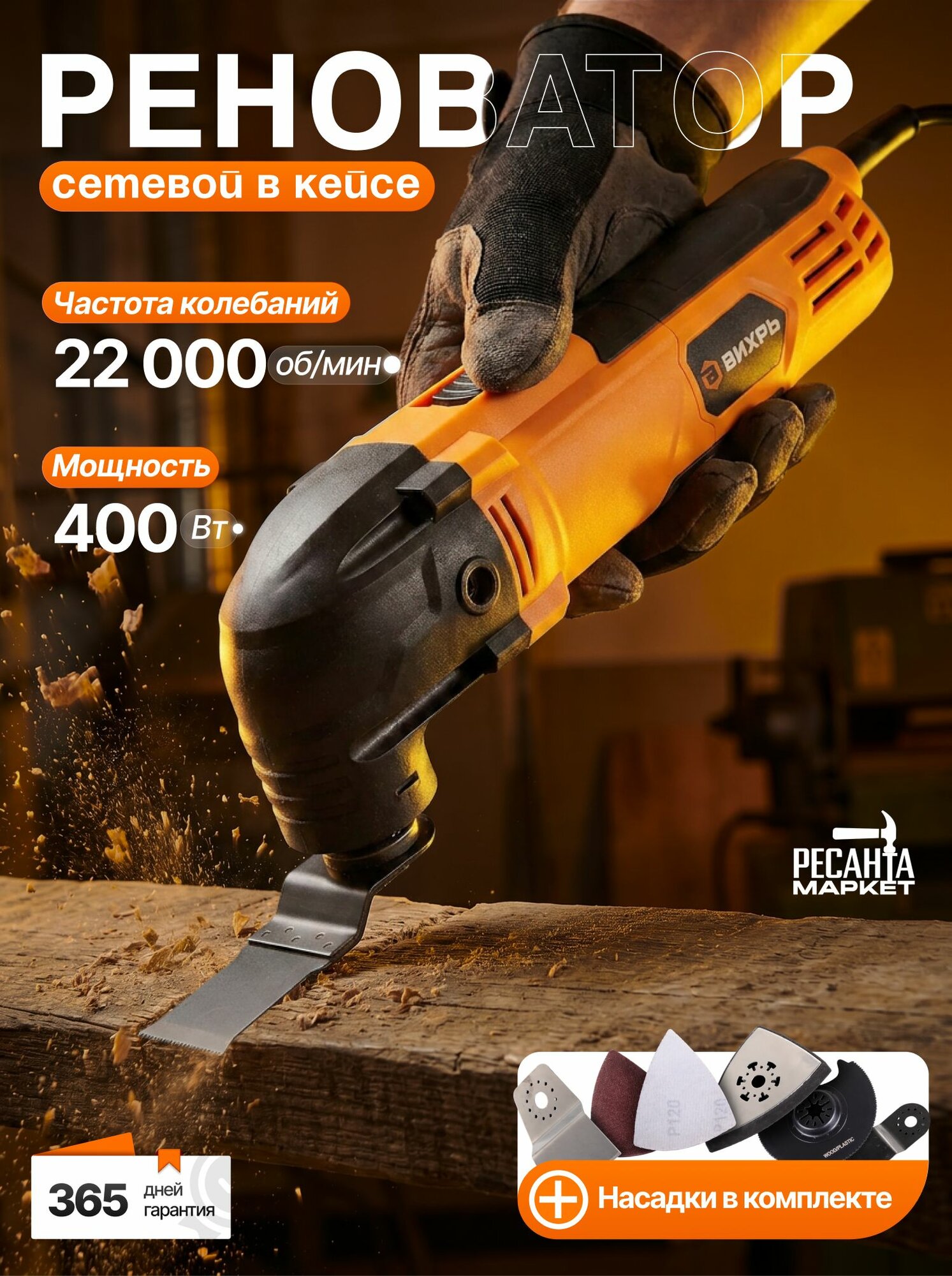 Реноватор многофункциональный МФИ-400 Вихрь, в кейсе + 7 насадок многофункциональный реноватор осцилляционный реноватор мультитул реноватор