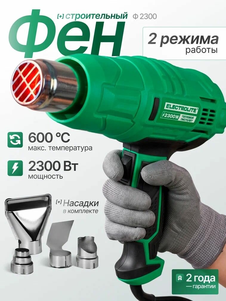 Фен строительный Ф-2300 (технический термопистолет 2300 Вт, с регулировкой, насадки), 2 года гарантии строительный фен термофен технический фен фен с насадками фен для строительства