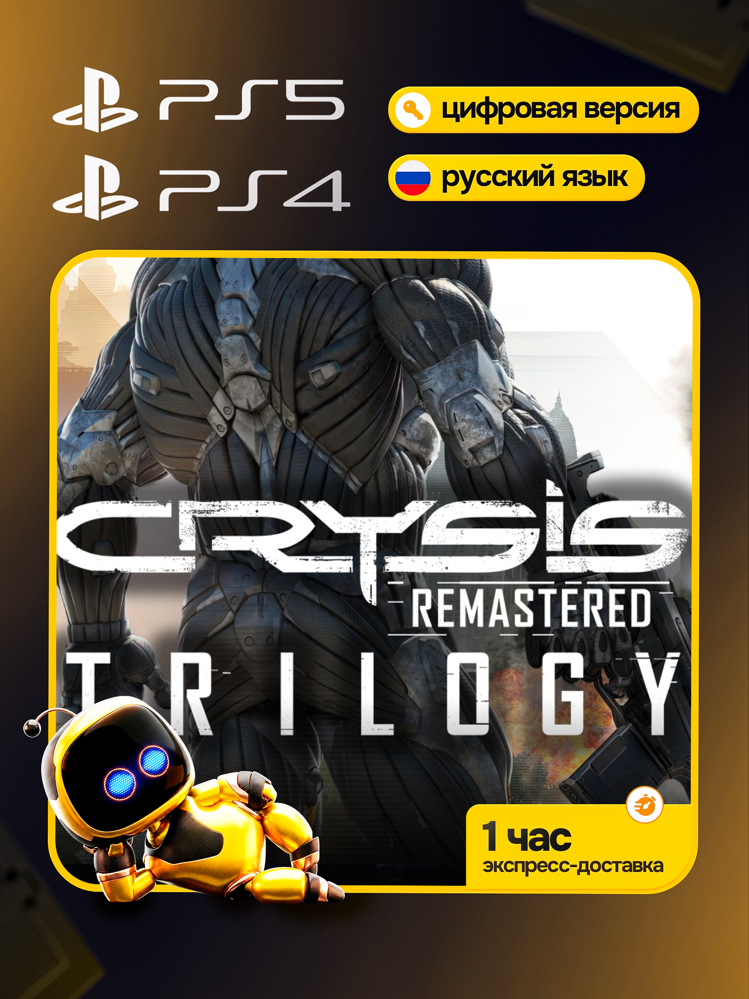 Игра Crysis Remastered Trilogy для PS4 и PS5, полностью на русском языке