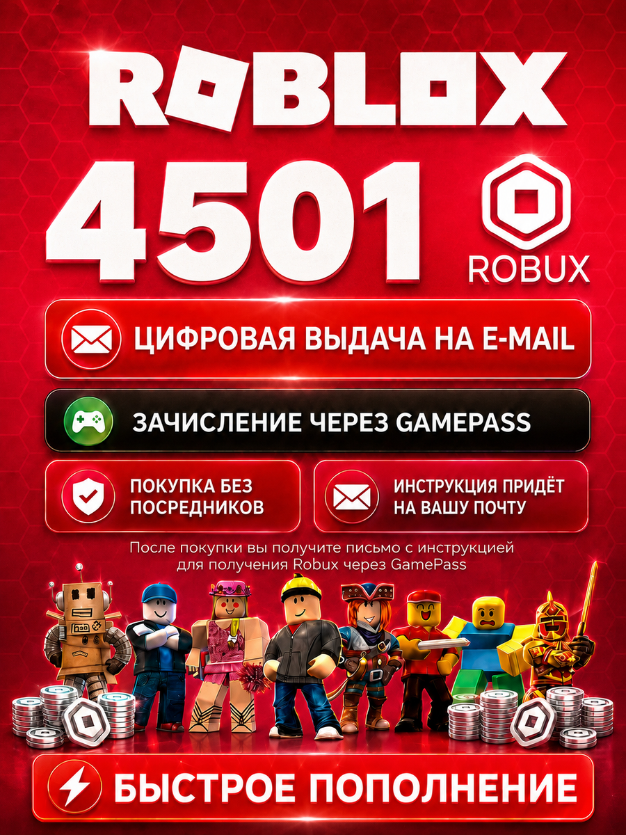 Подарочная карта ROBLOX "GAMEPASS", 4501 Robux, 1 Robux в подарок