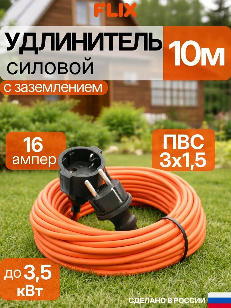 Удлинитель уличный 10 метров силовой строительный FLIX с заземлением для газонокосилки и триммера ПВС 3х1.5 16А оранжевый