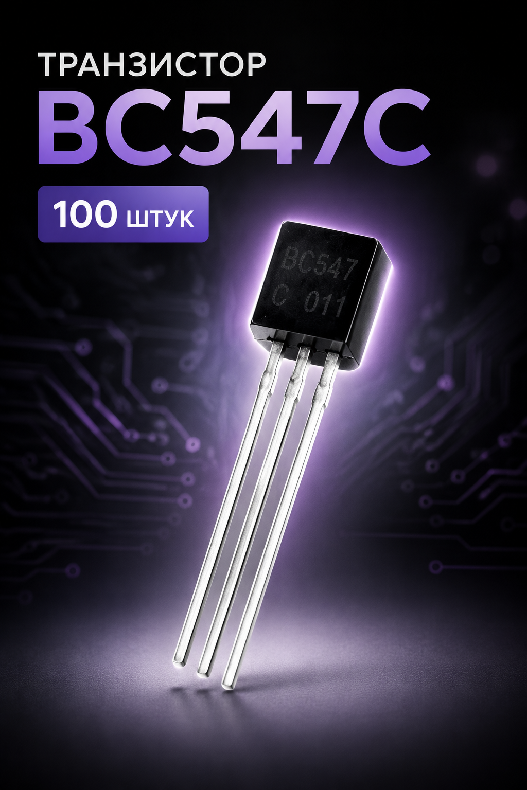 Транзистор BC547С 100 штук