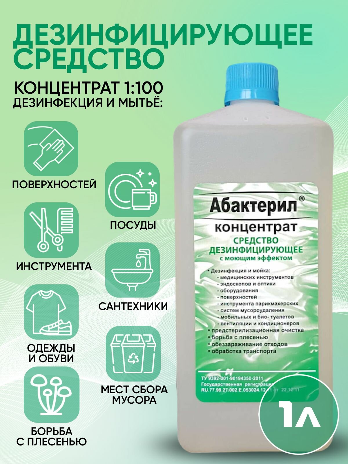 Абактерил Концентрат дезинфицирующее средство для инструментов и поверхностей1л