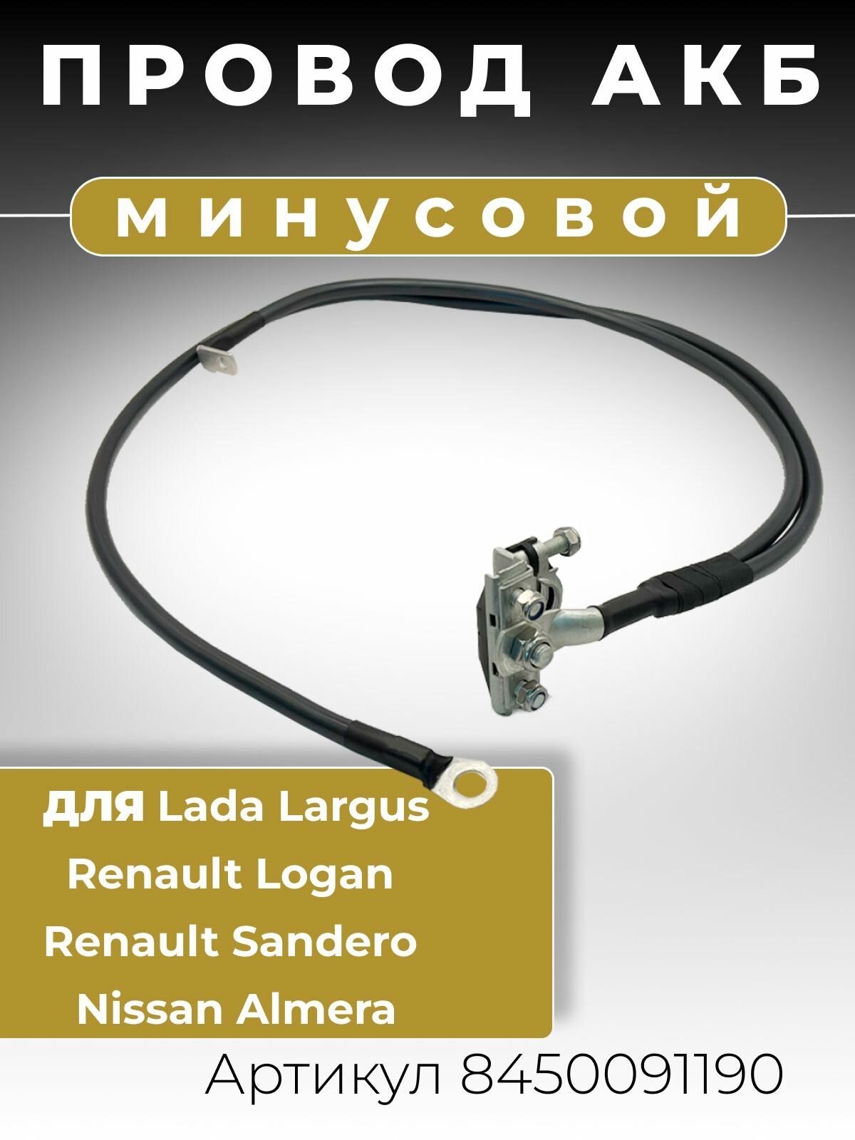 Минусовой провод АКБ для Lada Largus (Лада Ларгус) Renault Logan (Рено Логан) Renault Sandero (Рено Сандеро) Nissan Almera (Ниссан Альмера) OEM: 8450091190, 240805385R, 240801008R