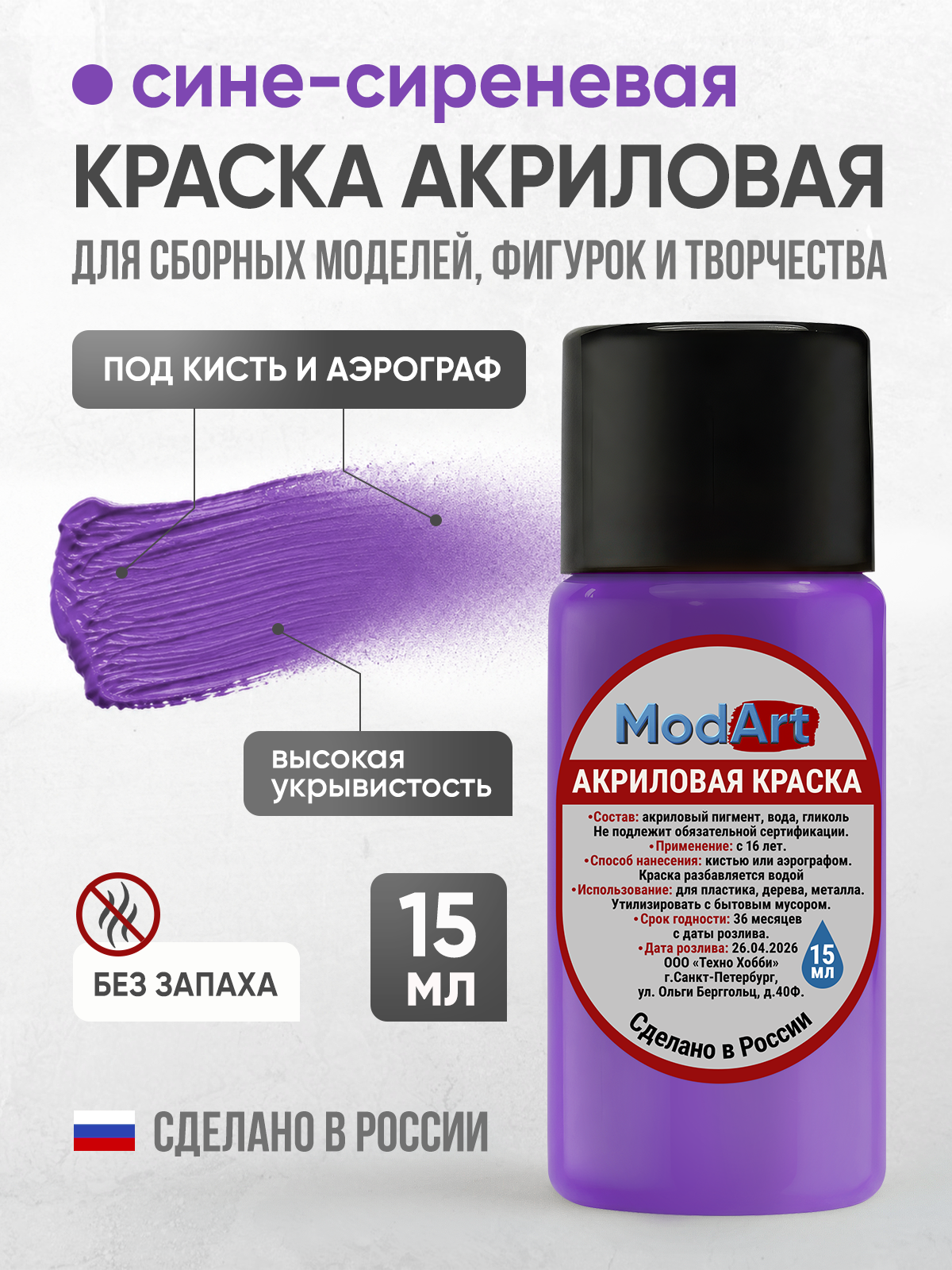 Акриловая краска ModArt для сборных моделей, фигурок и других видов творчества, сине-сиреневая