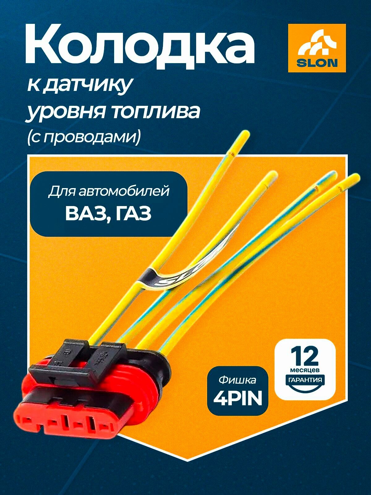 Разъем / колодка к бензонасосу, датчика уровня топлива для а/м ВАЗ, ГАЗ с проводом SLON SLRK508