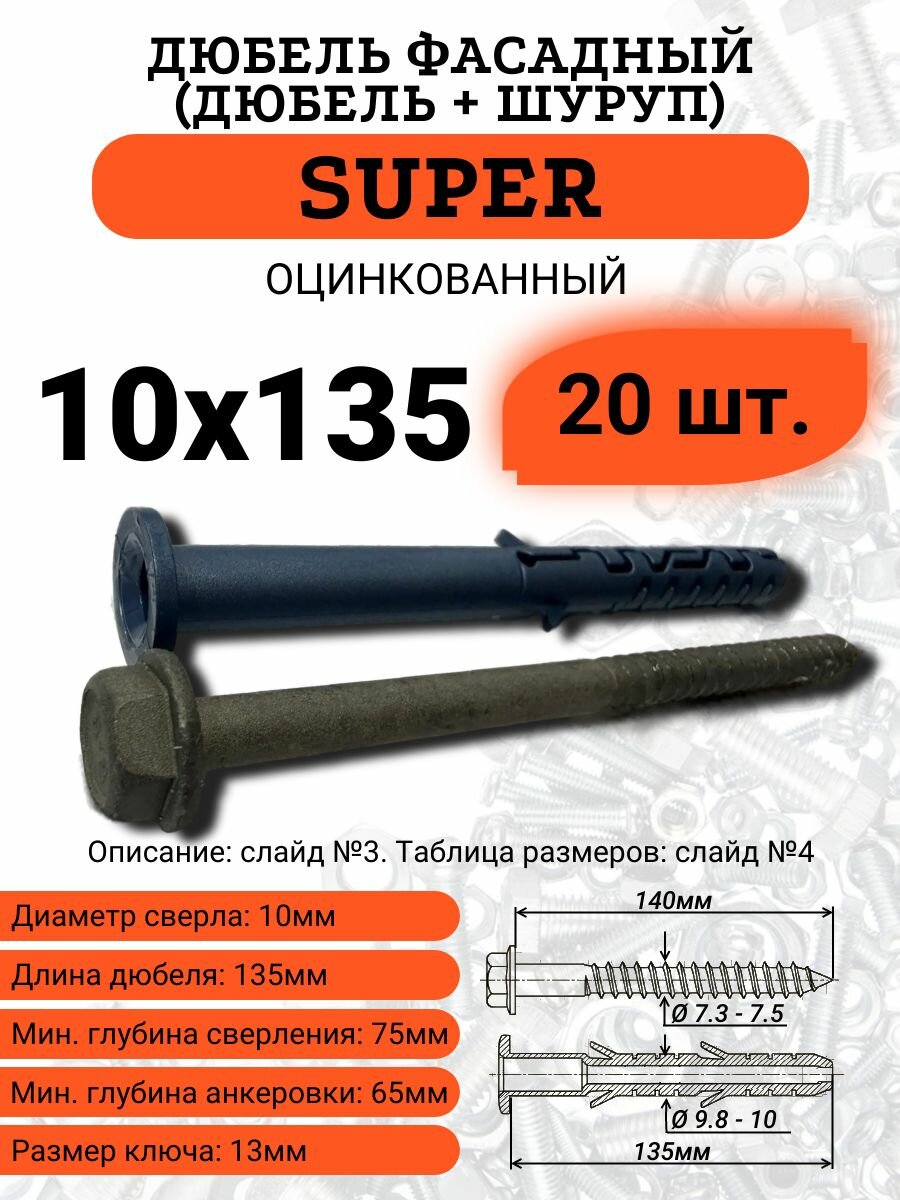 Дюбель фасадный 10х135 полиамидный дюбель + оцинкованный шуруп, комплект из 20 штук
