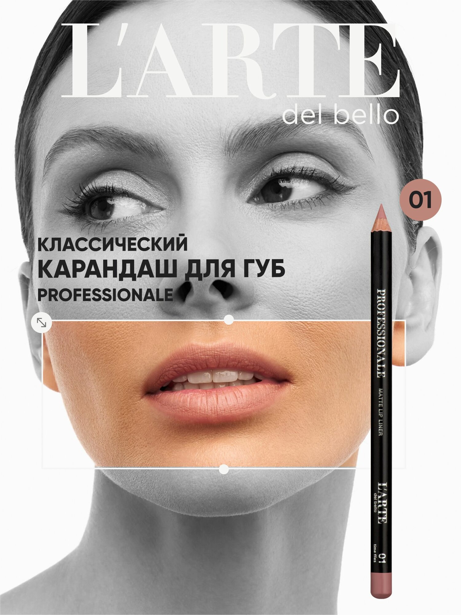 L'arte del bello Карандаш для губ классический Professionale, 01 нюдовый