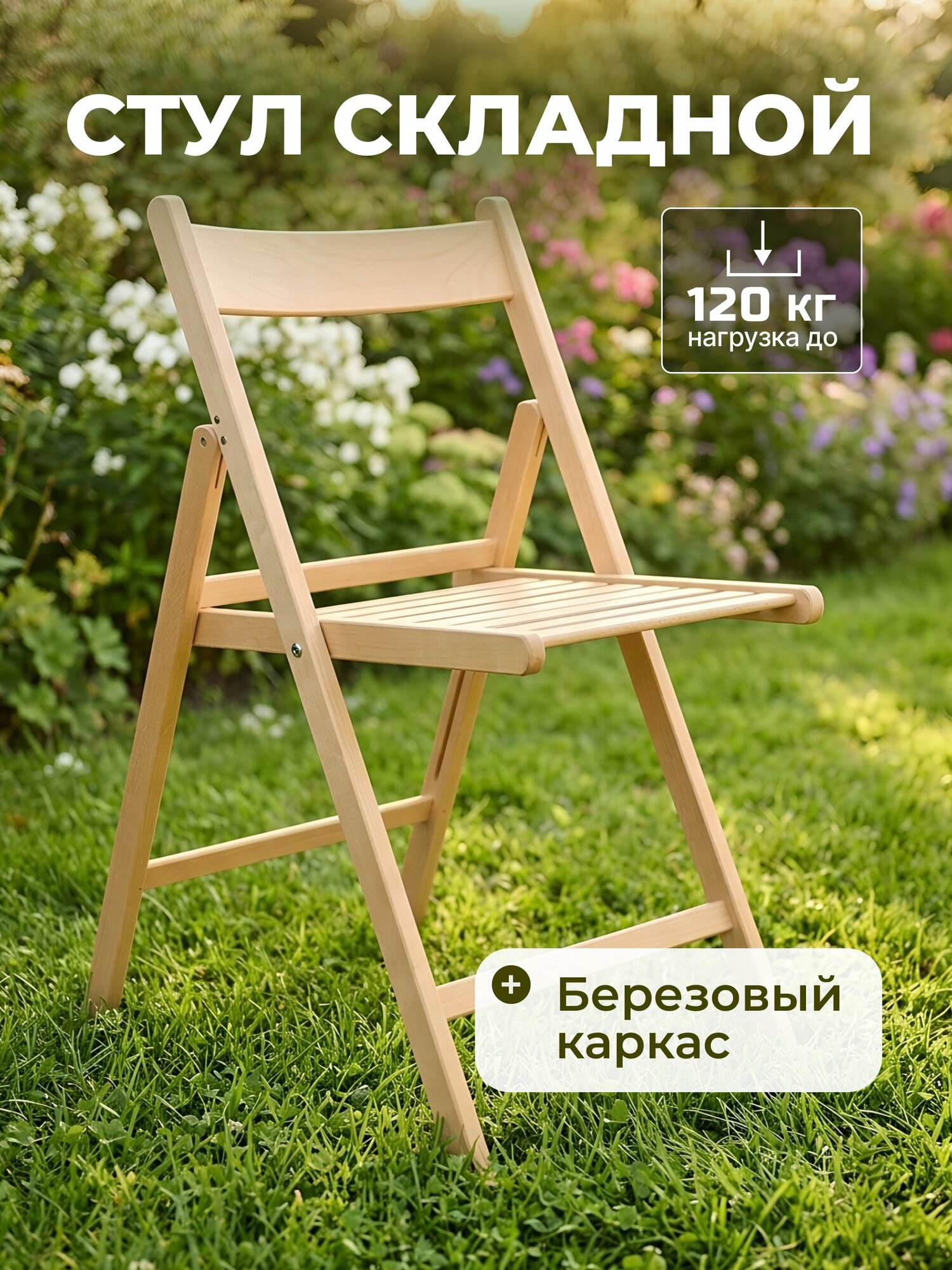 Стул складной со спинкой, 42.5х51х78 см, береза, М601
