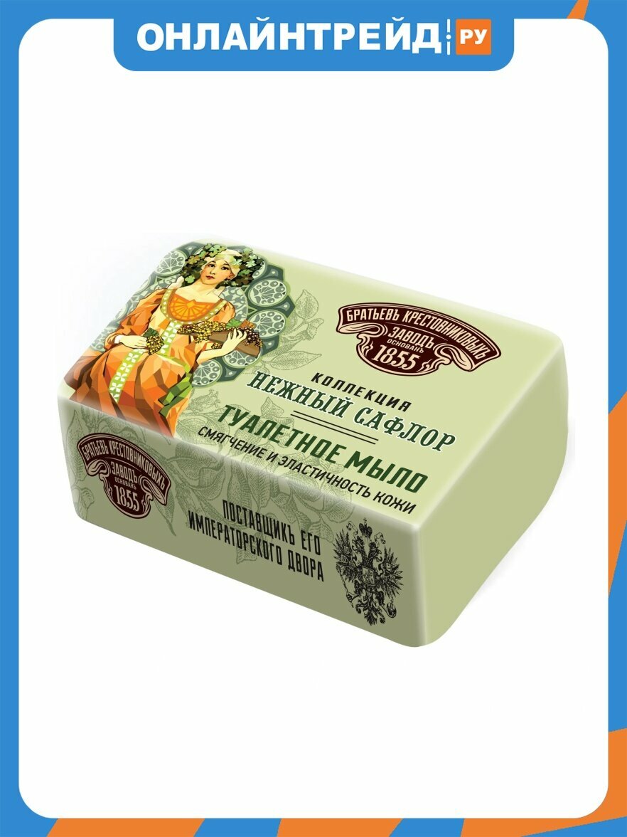 Мыло туалетное Заводъ Братьевъ Крестовниковыхъ ЗаводъБратьевъКрестовниковыхъ Нежный сафлор, 190 г