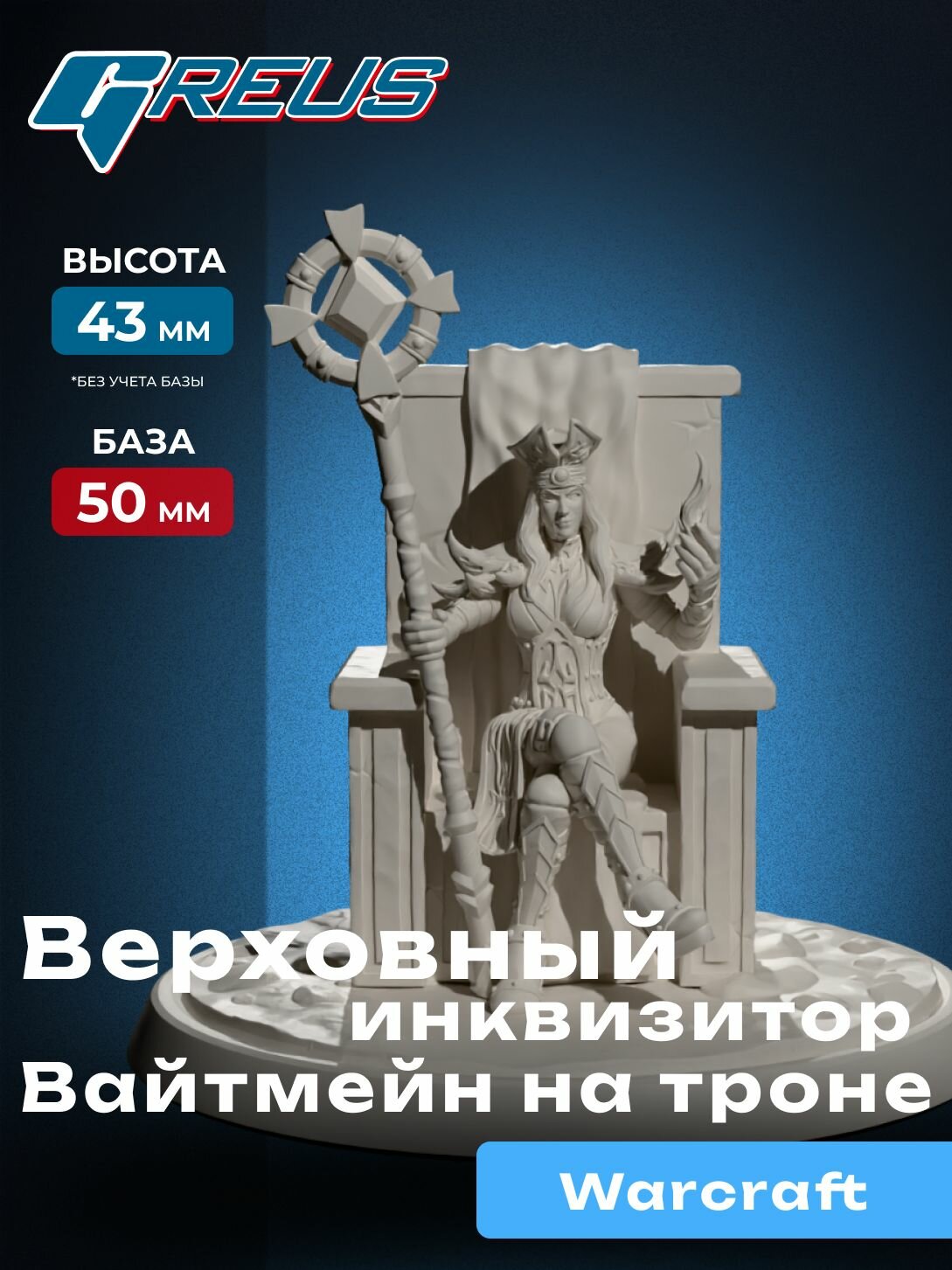 Миниатюра Greus - Верховный инквизитор Вайтмейн (Warcraft)