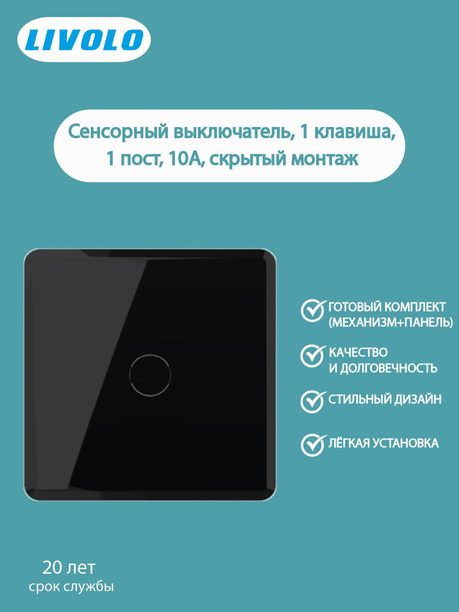 Сенсорный выключатель Livolo скругленный, 1 клавиша, 1 пост, 10А, скрытый монтаж, черный