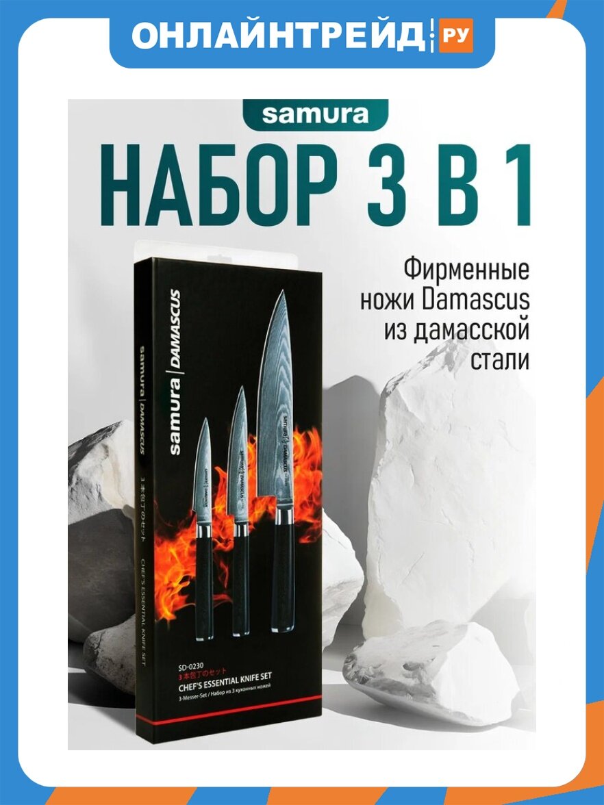 Набор кухонных ножей Samura Damascus, 3 предмета (SD-0230/K)