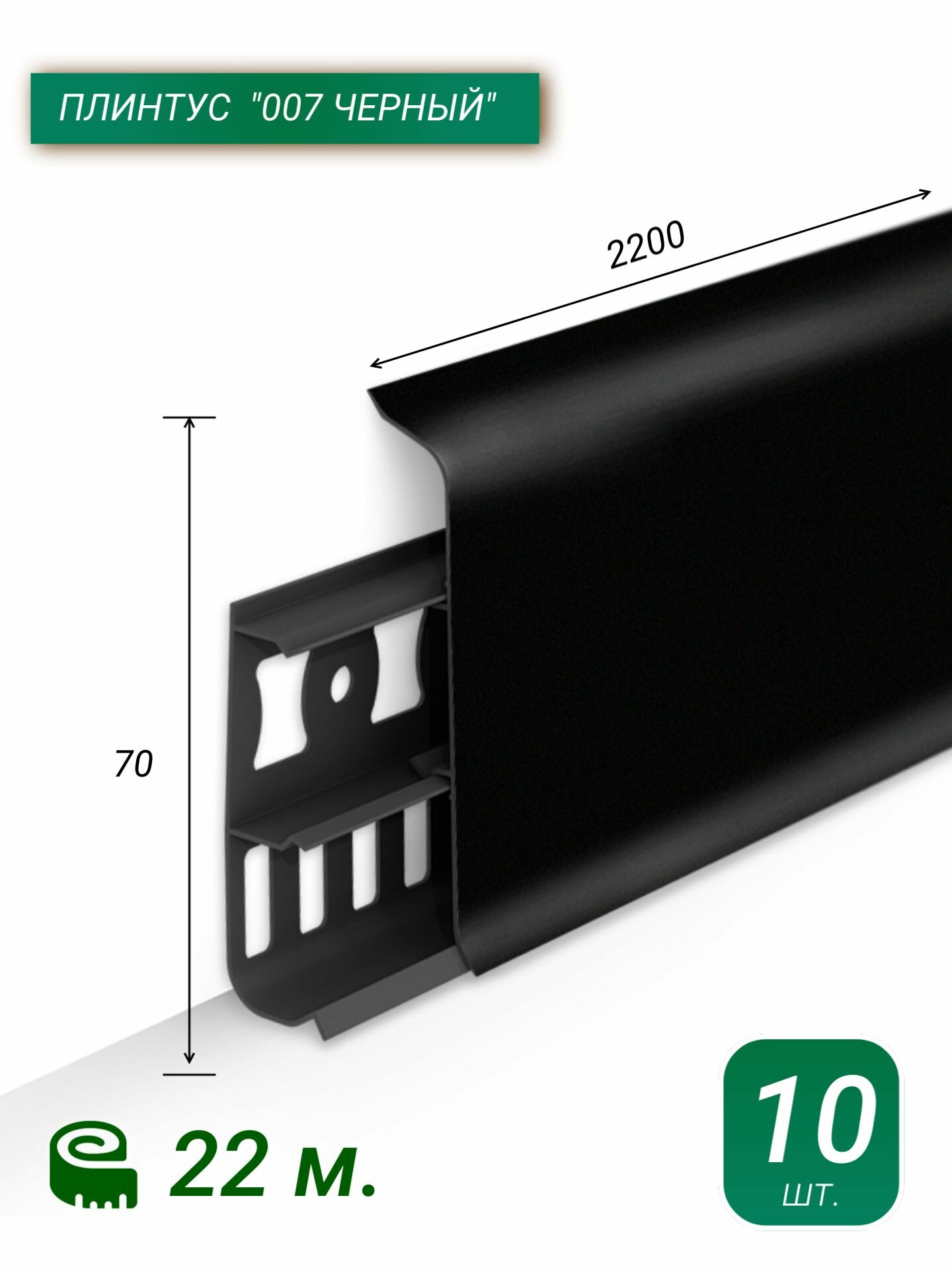 Deconika Плинтус напольный, 2200х70мм, Черный 007, 10 штук