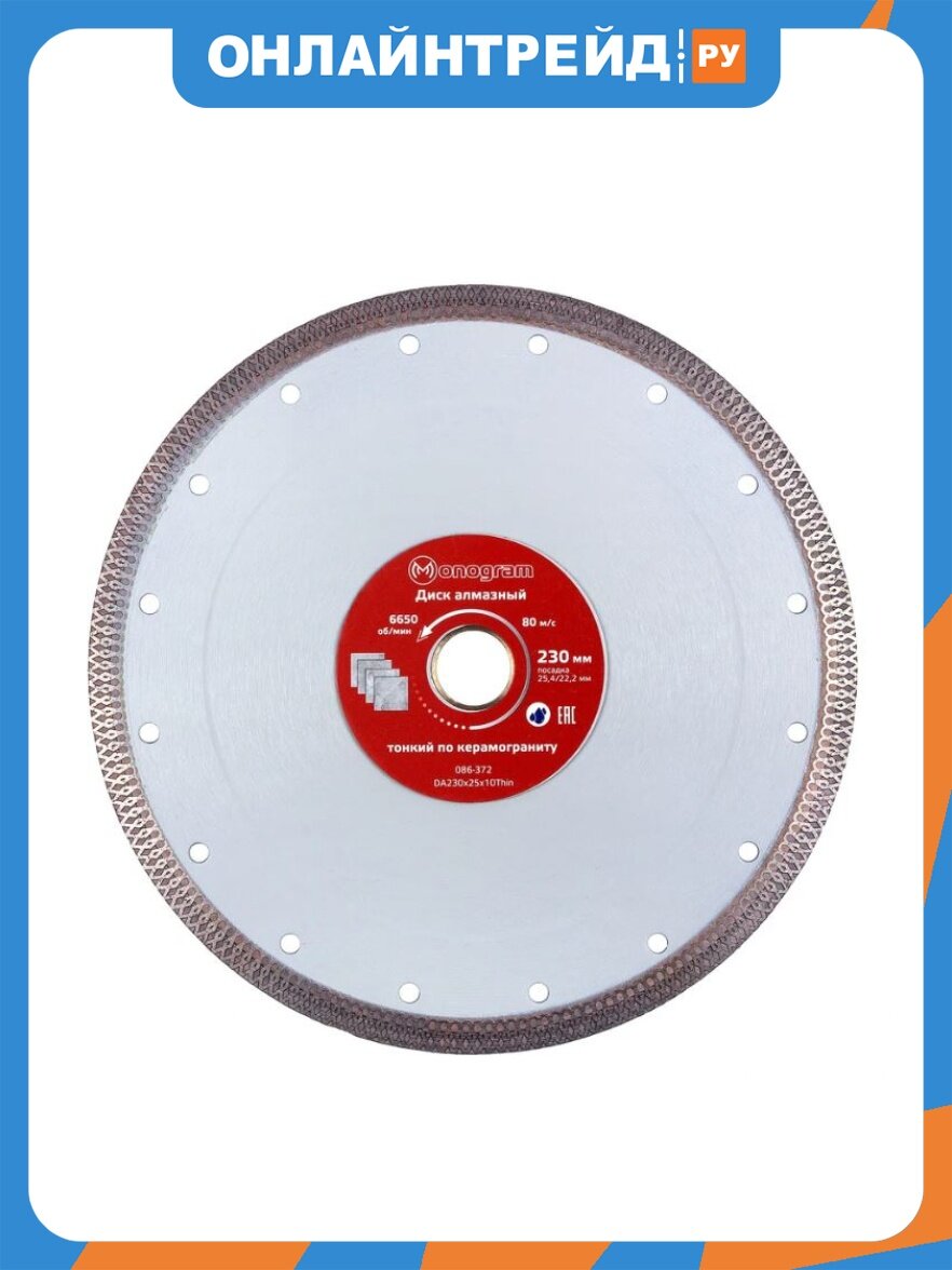 Диск алмазный турбо-тонкий Monogram Special 230х25,4/22,2x10мм по керамограниту