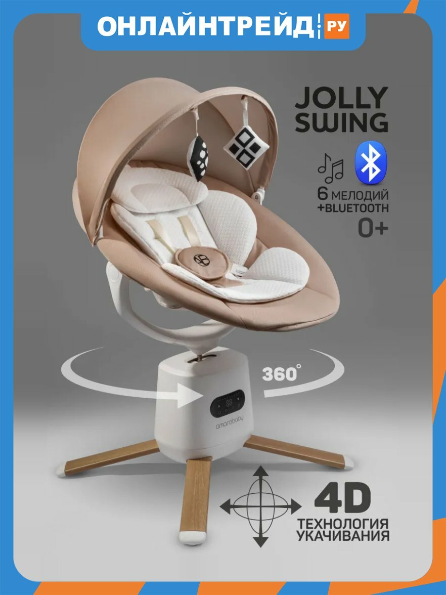 Электрокачели Amarobaby Jolly swing бежевый белый вкладыш