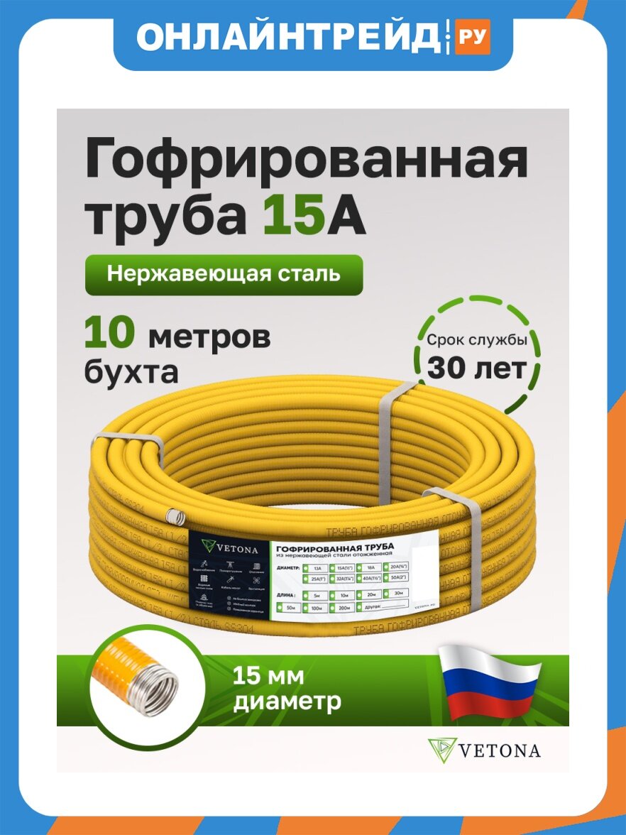 Труба гофрированная Vetona из нержавеющей стали 15A, отожженная в оболочке желтая, 10м
