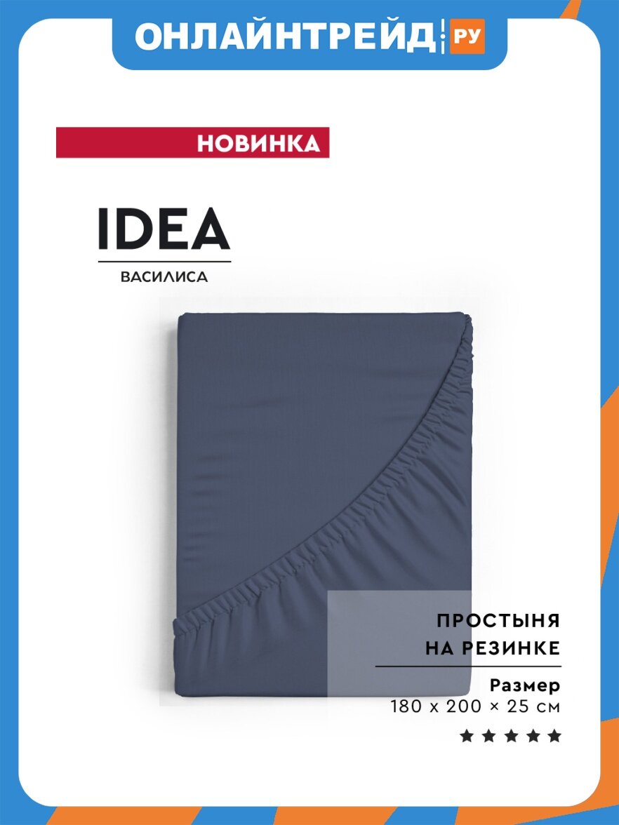 Простыня на резинке Василиса IDEA, 180х200х25, перкаль, синий