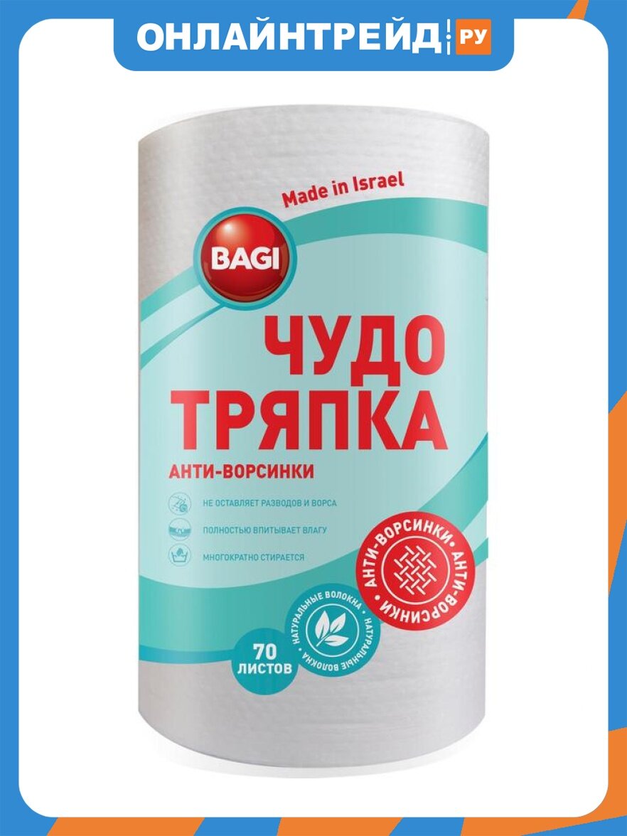Салфетки хозяйственные Bagi чудо-тряпка анти-ворсинки, 20х30 см, 70 листов в рулоне