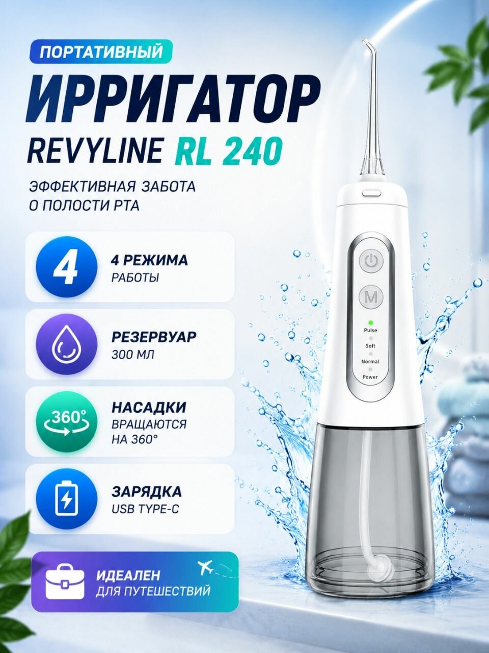 Портативный ирригатор Revyline RL240, цвет белый