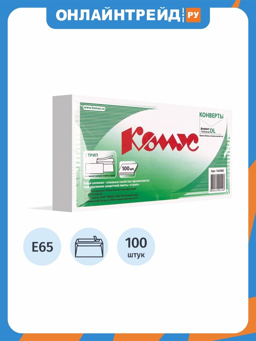 Конверт белый Комус E65 стрип 110х220 80г 100шт/уп 12уп/кор