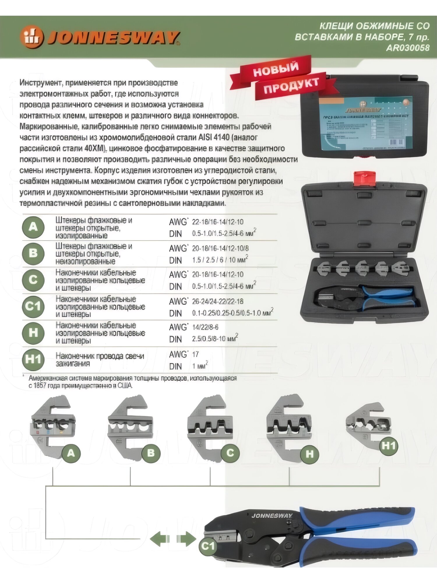 Клещи обжимные со вставками в наборе, 7 предметов JONNESWAY AR030058