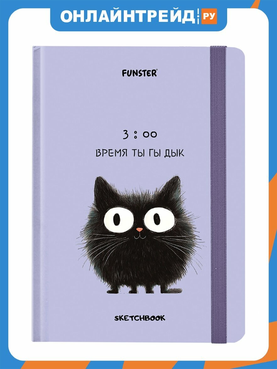 Скетчбук Funster белая бумага 120 г/м2, 145х203 мм, 80 л, резинка, твердый, (фанстер), "Кот Тыгыдык", 116897