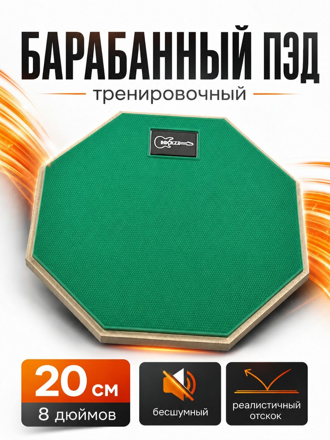 Пэд тренировочный Rockzz 8" RKZGSD10-8 Green