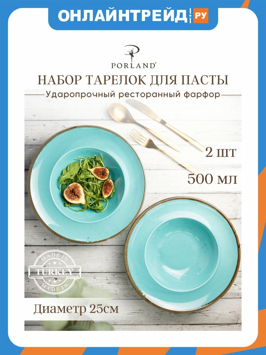 Набор глубоких тарелок для пасты Porland Seasons, 500 мл, бирюзовый, фарфор , 2 шт