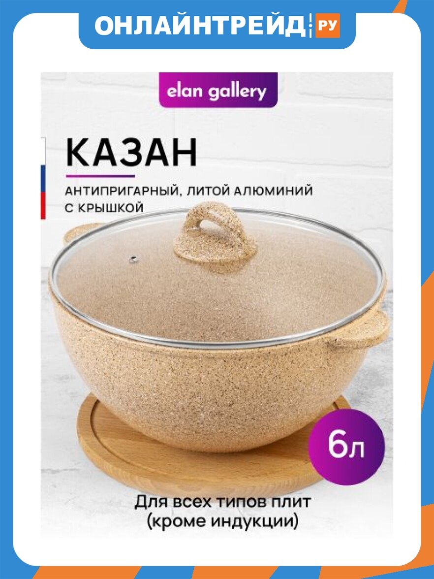 Казан Elan Gallery 6 л гармония вкуса "Медовый гранит" 34,5*29,5*21,5 см