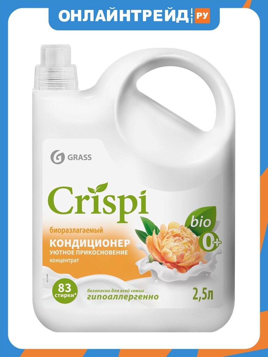 Кондиционер-ополаскиватель для белья Grass CRISPI Уютное прикосновение, концентрат, экологичный, 2.5 л