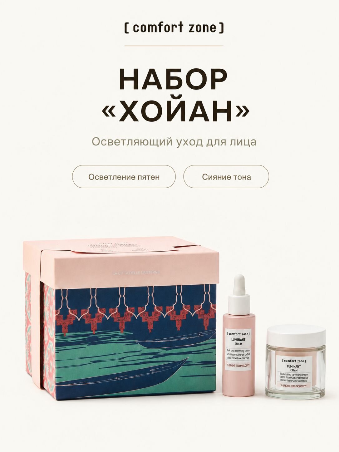 Comfort Zone Город света Хойан Подарочный набор для лица: осветление и сияние