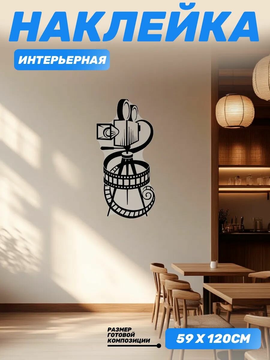 Наклейка на стену для декора интерьерная Кинематограф Камера