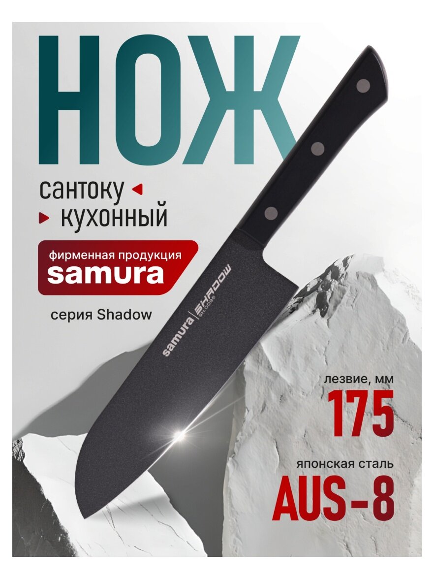 Нож кухонный Сантоку Samura SHADOW, 175 мм (SH-0095/K)