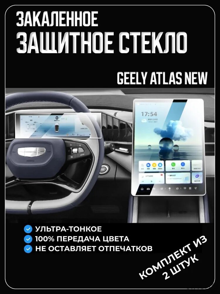 Защитное стекло Geely Atlas/Атлас new для дисплея магнитолы