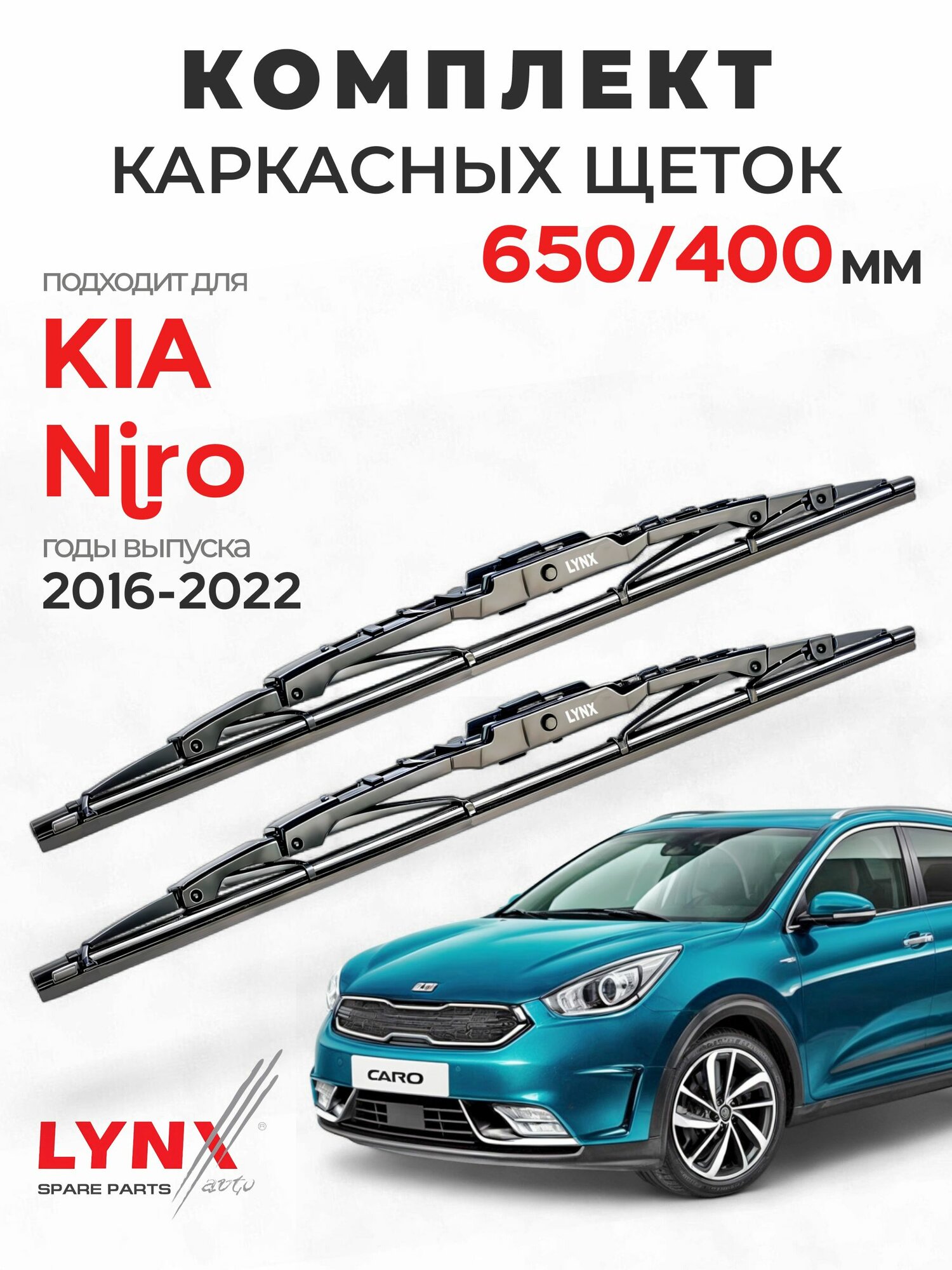 Дворники для Киа Ниро (2016-2022), щетки KIA NIRO / Япония