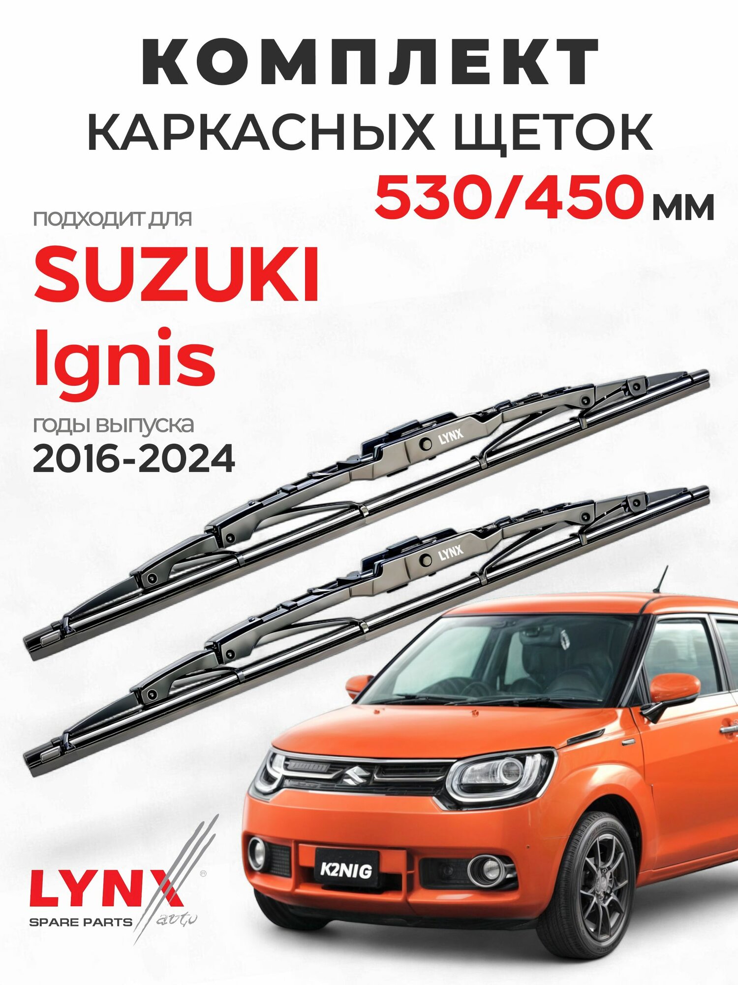 Дворники для Сузуки Игнис (2016-2024), щетки SUZUKI IGNIS / Япония