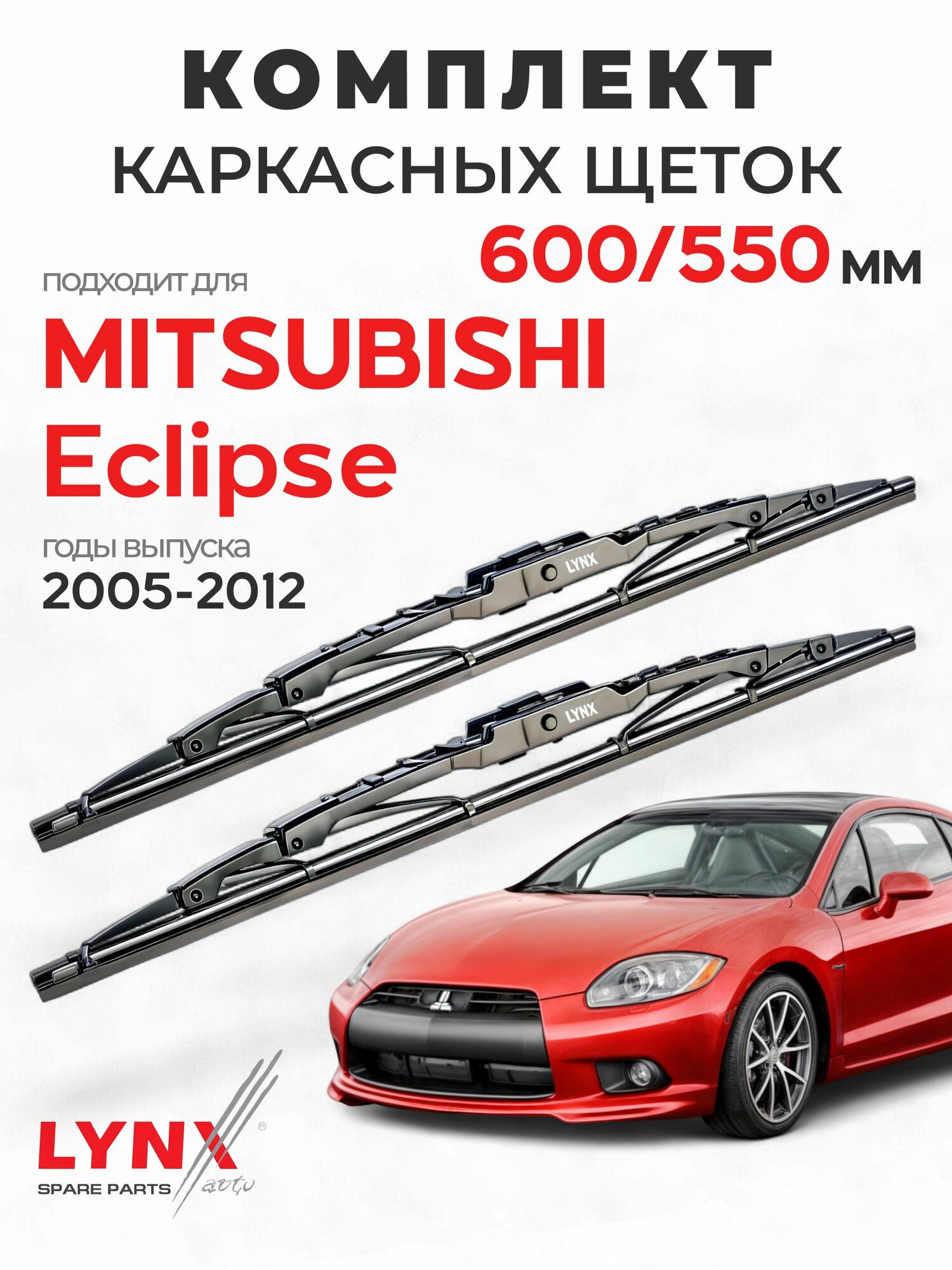 Дворники для Митсубиси Эклипс (2005-2012), щетки MITSUBISHI ECLIPSE / Япония