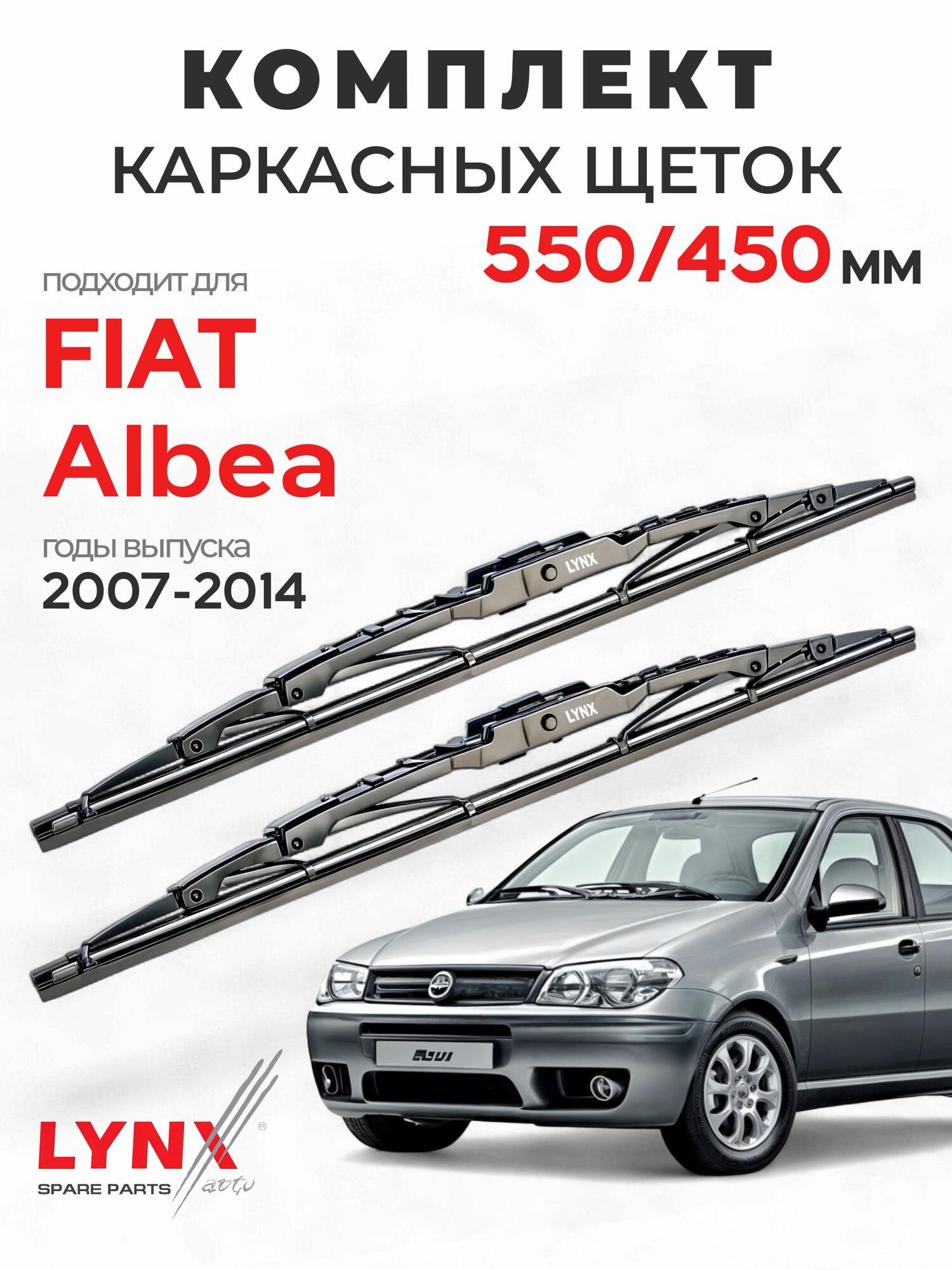 Дворники для Фиат Альбеа (2007-2014), щетки FIAT ALBEA / Япония