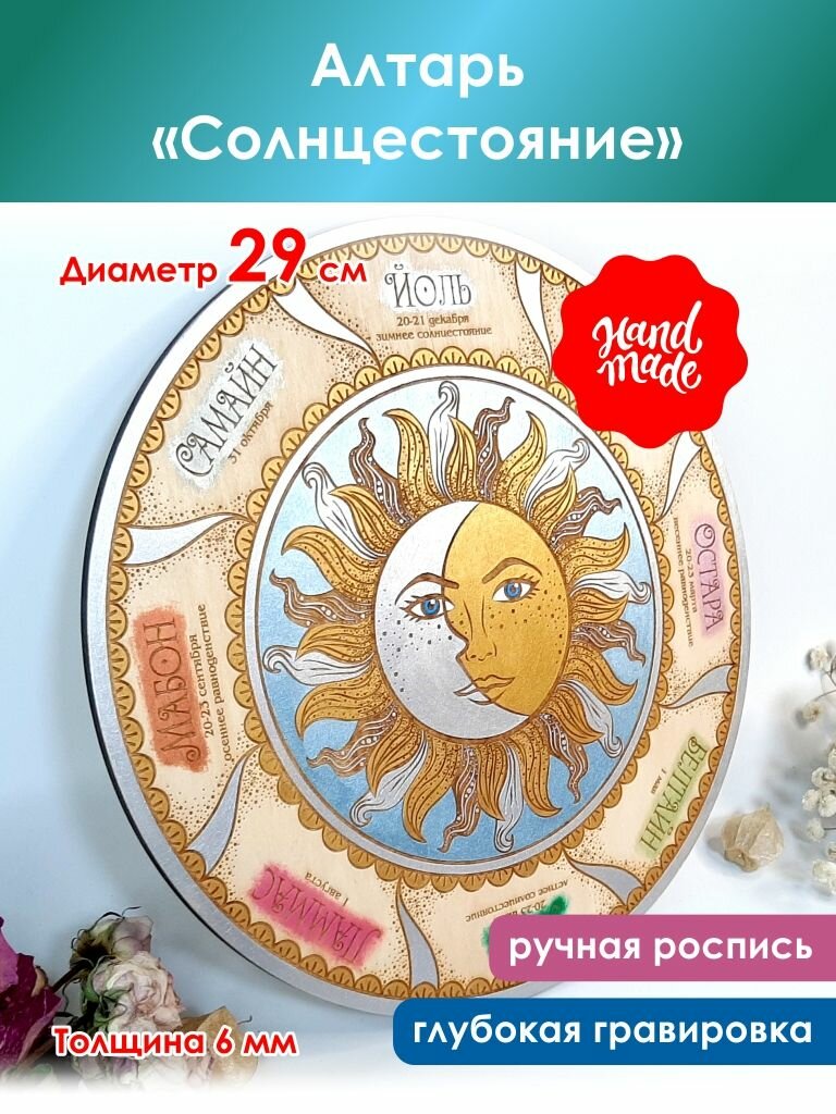 Деревянный алтарь "Солнцестояние", диаметр 29 см, березовая фанера — фото 1