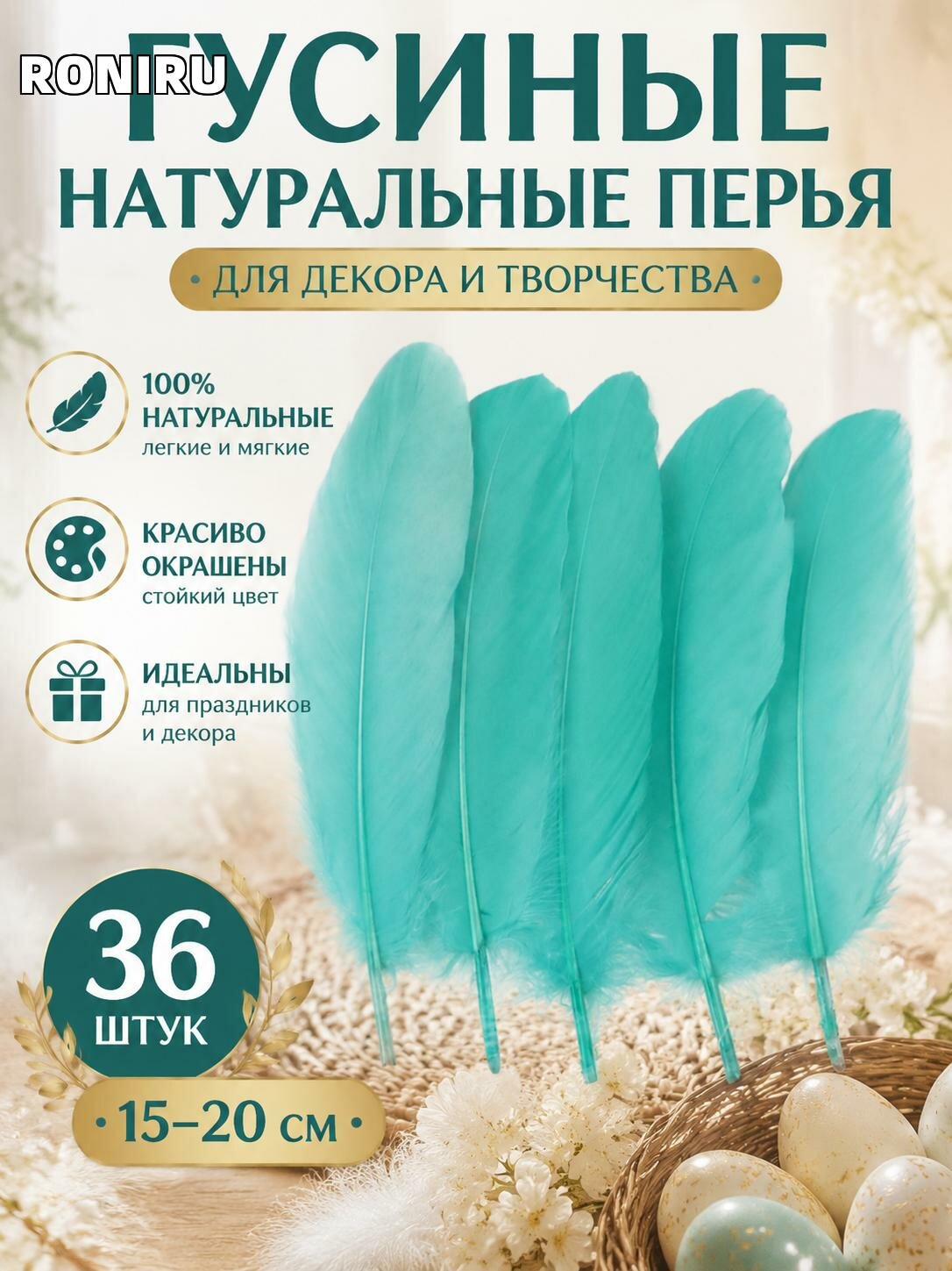 Гусиные натуральные перья 15–20 см для декора, набор 36 шт — окрашенные перья для пасхального и праздничного декора