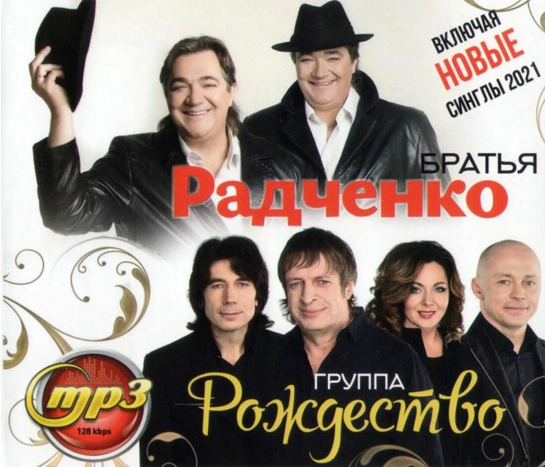 MP3 диск. Рождество и братья Радченко