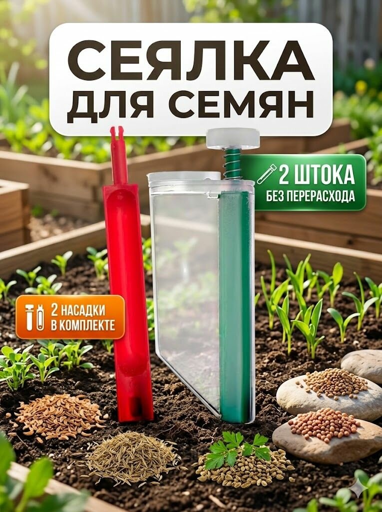Сеялка ручная для семян, ручной механизм для точного высева семян