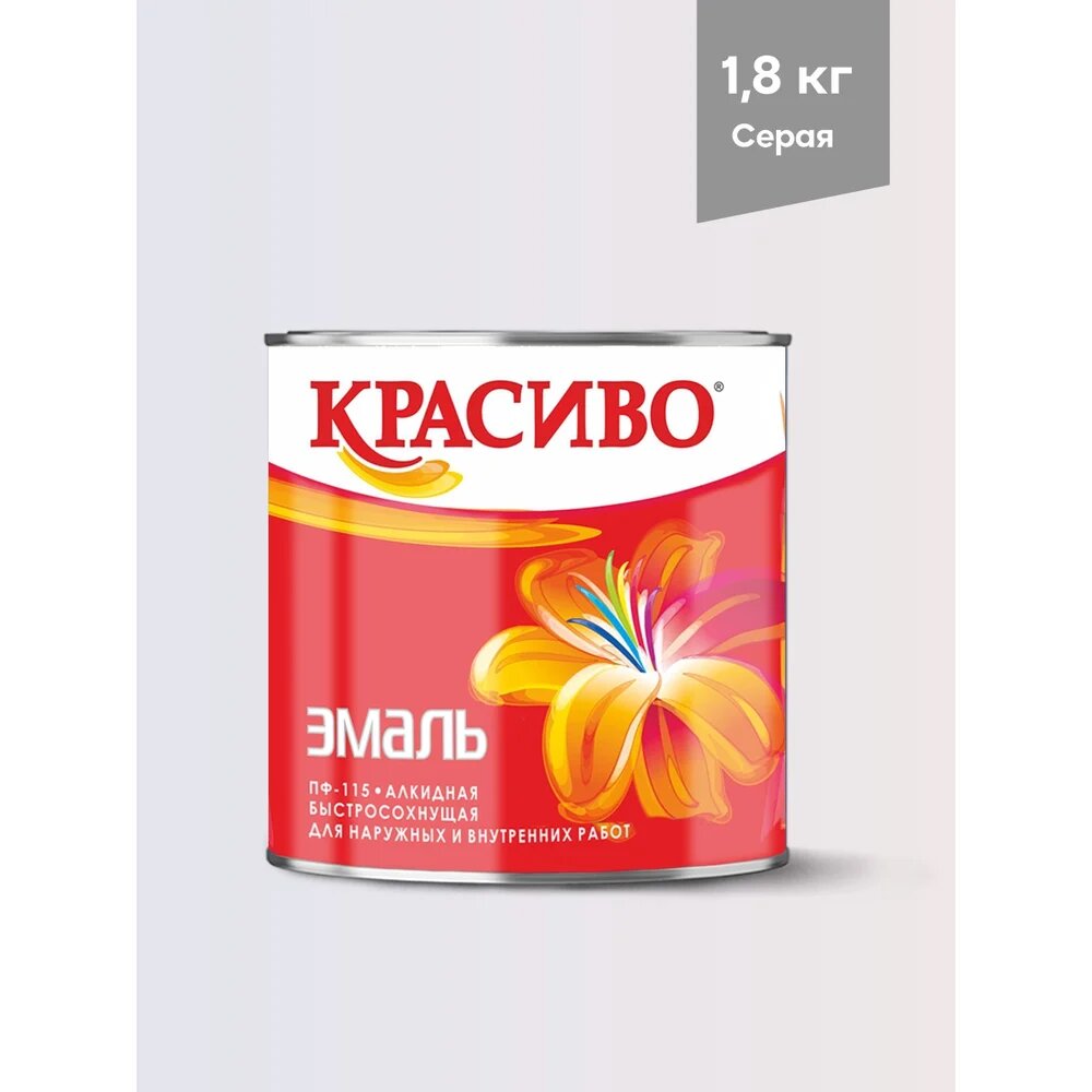Эмаль Красиво ПФ-115 серая, алкидная, быстросохнущая, износостойкая, подходит для стен и потолков
