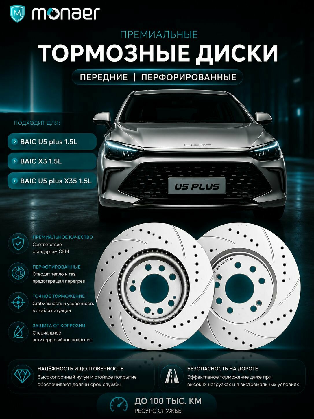 Передние перфорированные тормозные диски для BAIC U5 Plus, BAIC X3, BAIC X35 от Monaer