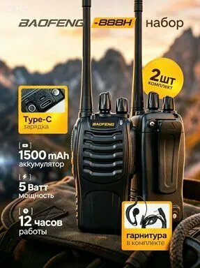 Рация Baofeng BF-888H комплект 2 шт Type-C 1500 mAh