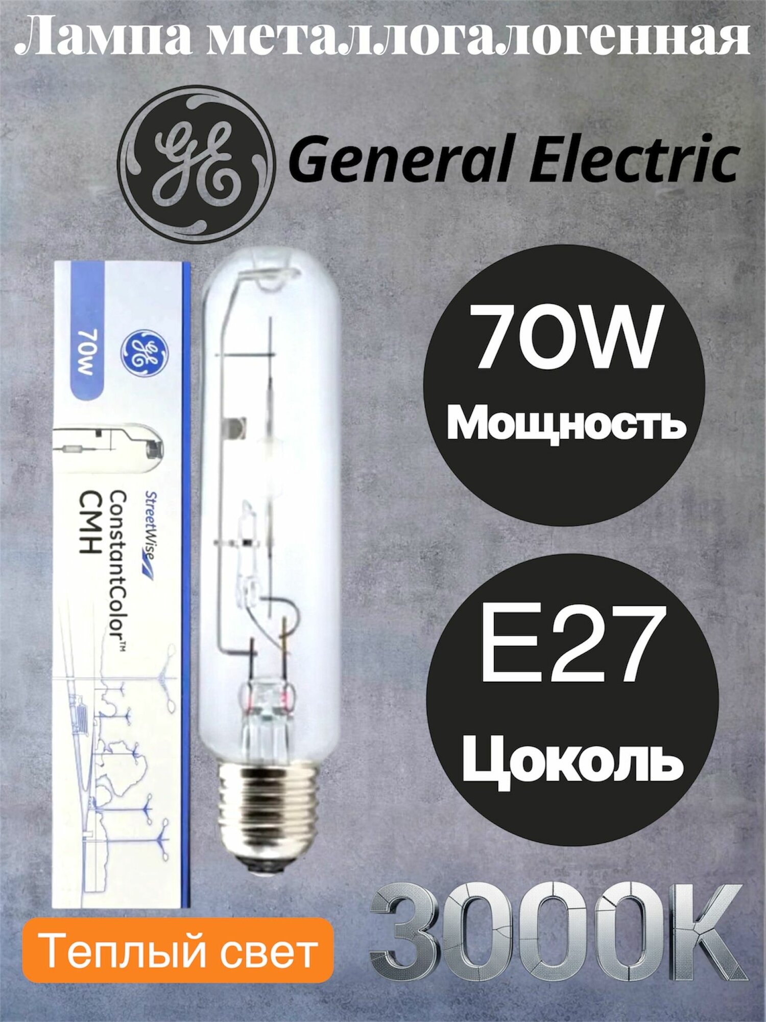 Лампа металлогалогенная General Electric StreetWise 70w/730/E27 CMH70/TT/UVC/730/E27 GE-77401