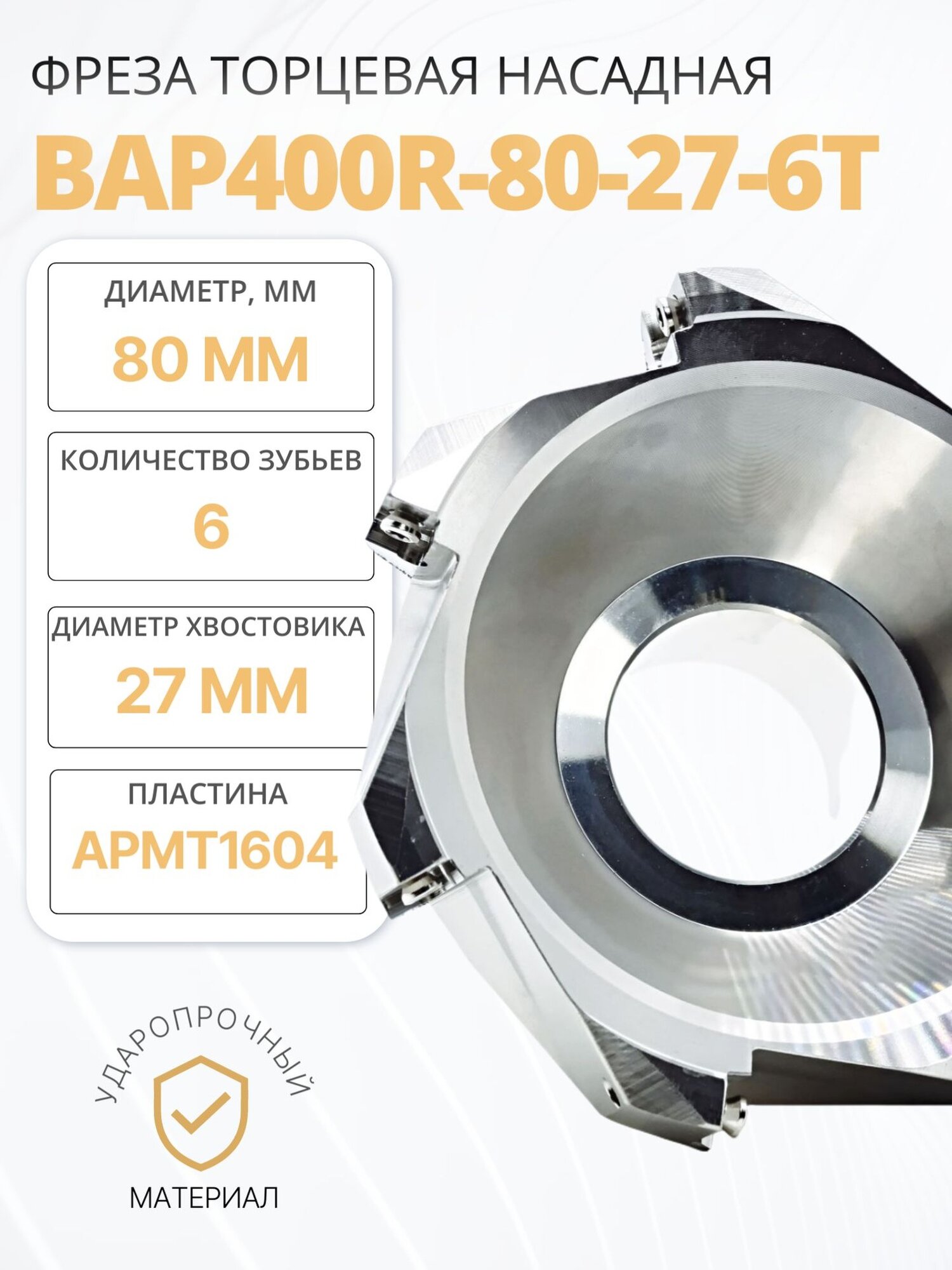 Фреза торцевая насадная BAP400R-80-27-6T под сменные пластины APMT1604